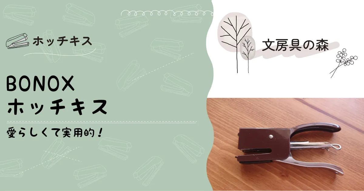BONOXのホッチキスを徹底紹介｜愛らしくて実用的！